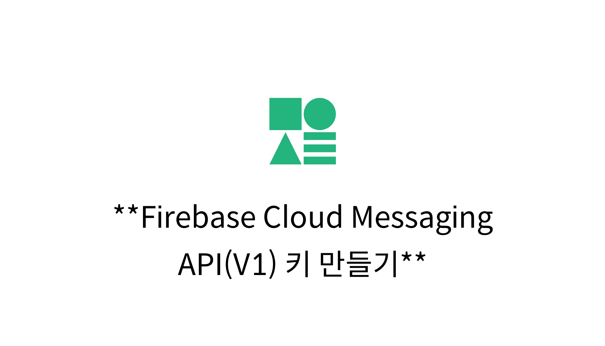 Firebase Cloud Messaging API(V1) 키 만들기 - mysetting